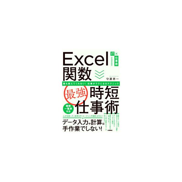 ■カテゴリ：中古本■ジャンル：女性・生活・コンピュータ コンピューター・インターネットその他■出版社：技術評論社■出版社シリーズ：■本のサイズ：単行本■発売日：2021/05/01■カナ：エクセルカンスウサイキョウジタンシゴトジュツ モリヤ...