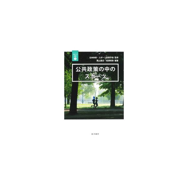 スポーツ政策はスポーツの持つ価値を社会に体現させているのか。政策間での資源の取り合いになっていないか。多様な政策分野との関係を詳解し、持続可能な社会の構築に寄与するスポーツ政策について明らかにする。■カテゴリ：中古本■ジャンル：スポーツ・健...