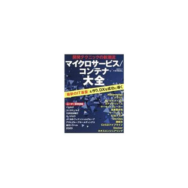 ■カテゴリ：中古本■ジャンル：女性・生活・コンピュータ コンピューター・インターネットその他■出版社：日経ＢＰ■出版社シリーズ：■本のサイズ：単行本■発売日：2021/05/01■カナ：マイクロサービスコンテナタイゼン ニッケイビーピーシャ