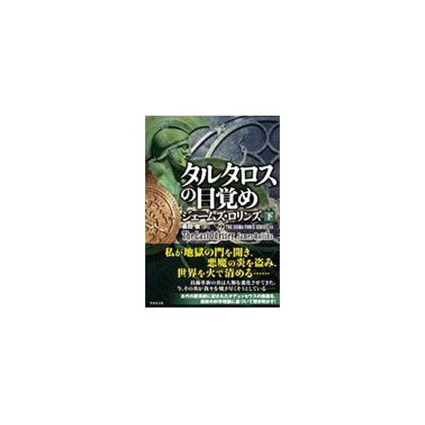 ■カテゴリ：中古本■ジャンル：文芸 小説一般■出版社：竹書房■出版社シリーズ：竹書房文庫■本のサイズ：文庫■発売日：2021/04/01■カナ：タルタロスノメザメ ジェームズロリンズ