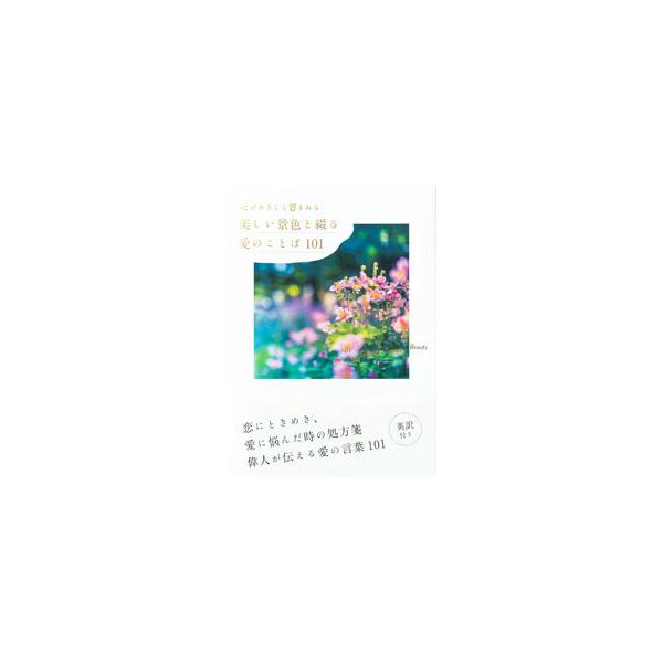 ■カテゴリ：中古本■ジャンル：産業・学術・歴史 倫理・心理学■出版社：パイインターナショナル■出版社シリーズ：■本のサイズ：単行本■発売日：2021/04/01■カナ：ココロガヤサシクツツマレルウツクシイケシキトツズルアイノコトバヒャクイチ...