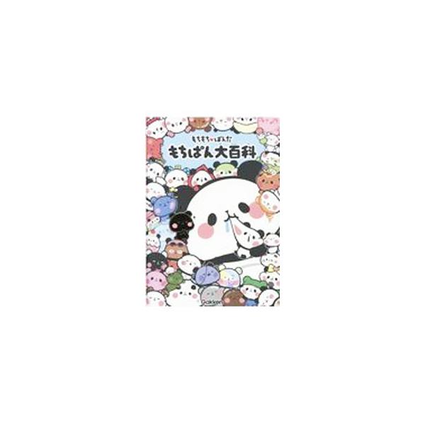 ■カテゴリ：中古本■ジャンル：女性・生活・コンピュータ 絵画■出版社：学研プラス■出版社シリーズ：■本のサイズ：単行本■発売日：2021/05/01■カナ：モチモチパンダモチパンダイヒャッカ ガッケンプラス