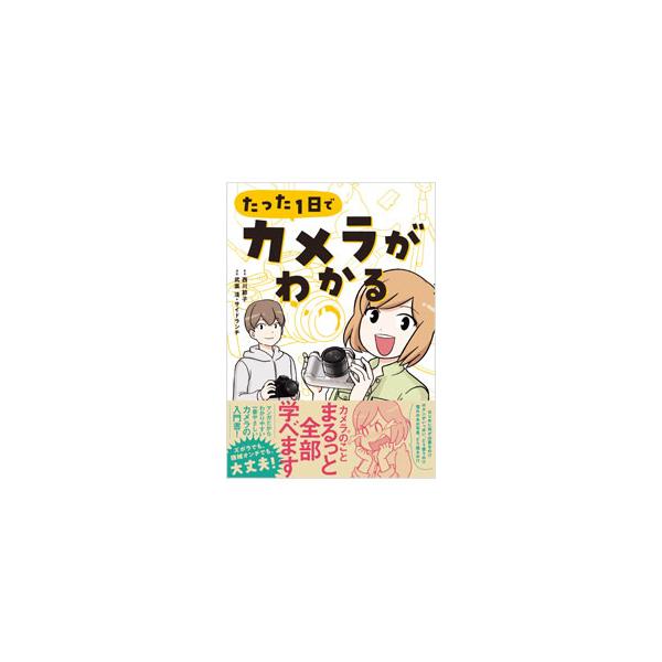 ■カテゴリ：中古本■ジャンル：料理・趣味・児童 写真■出版社：ＳＢクリエイティブ■出版社シリーズ：■本のサイズ：単行本■発売日：2021/04/01■カナ：タッタイチニチデカメラガワカル ニシカワセツコ