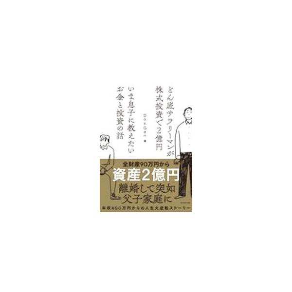 ■カテゴリ：中古本■ジャンル：ビジネス 株■出版社：ダイヤモンド社■出版社シリーズ：■本のサイズ：単行本■発売日：2021/04/01■カナ：ドンゾコサラリーマンガカブシキトウシデニオクエンイマムスコニオシエタイオカネトトウシノハナシ ドクゲン