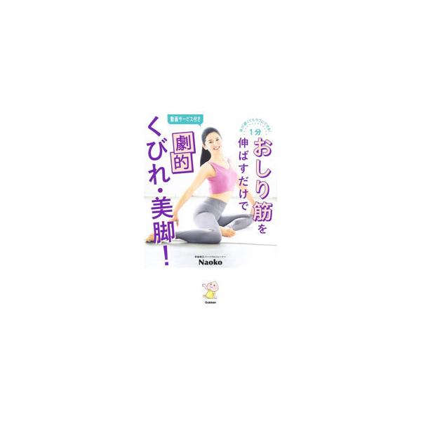 ■カテゴリ：中古本■ジャンル：スポーツ・健康・医療 ダイエット■出版社：学研プラス■出版社シリーズ：■本のサイズ：単行本■発売日：2021/05/01■カナ：イップンオシリキンオノバスダケデゲキテキクビレビキャク ナオコ