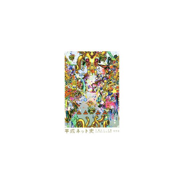 ■カテゴリ：中古本■ジャンル：女性・生活・コンピュータ ホームページ・インターネット■出版社：幻冬舎■出版社シリーズ：■本のサイズ：単行本■発売日：2021/04/01■カナ：ヘイセイネットシ ニッポンホウソウキョウカイ