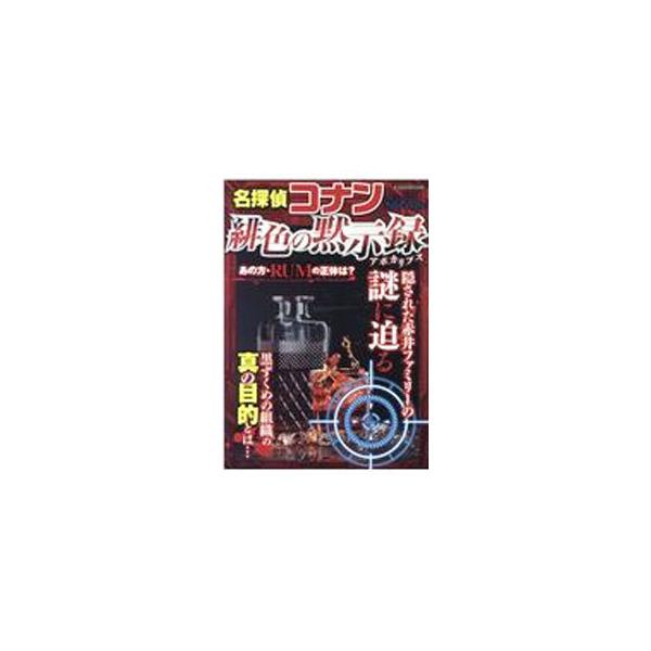 ■カテゴリ：中古本■ジャンル：料理・趣味・児童 マンガ■出版社：英和出版社■出版社シリーズ：■本のサイズ：単行本■発売日：2021/05/01■カナ：メイタンテイコナンヒイロノアポカリプス エイワシュッパンシャ