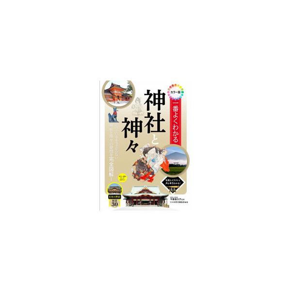 ■カテゴリ：中古本■ジャンル：産業・学術・歴史 宗教その他■出版社：西東社■出版社シリーズ：■本のサイズ：単行本■発売日：2021/05/01■カナ：イチバンヨクワカルジンジャトカミガミ ヒラフジキクコ