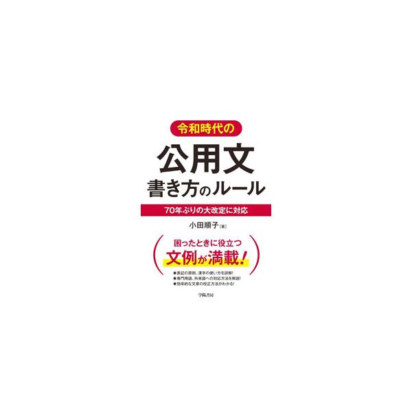 「新しい「公用文作成の要領」に向けて（報告）」と関連する報告書や答申、告示、訓令に沿って、新しい公用文の書き方と、困った時に役立つ文例を紹介する。送り仮名の対照表（公用文と広報文）なども収録。■カテゴリ：中古本■ジャンル：女性・生活・コンピ...