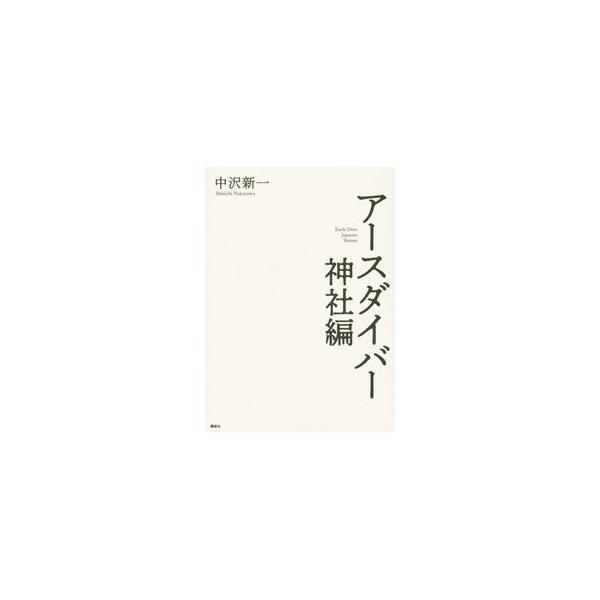 ■カテゴリ：中古本■ジャンル：産業・学術・歴史 宗教その他■出版社：講談社■出版社シリーズ：■本のサイズ：単行本■発売日：2021/04/01■カナ：アースダイバージンジャヘン ナカザワシンイチ