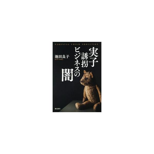■カテゴリ：中古本■ジャンル：政治・経済・法律 民法■出版社：飛鳥新社■出版社シリーズ：■本のサイズ：単行本■発売日：2021/04/01■カナ：ジッシユウカイビジネスノヤミ イケダヨシコ
