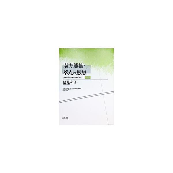 南方熊楠が到達した、日本と西洋、地域と地球を自在に往還する「萃点」の思想とは何か。「内発性」と「脱中心性」との両立を追究する鶴見和子が、熊楠思想の深奥から汲み出したエッセンス。松居竜五との対談も収録。■カテゴリ：中古本■ジャンル：産業・学術...