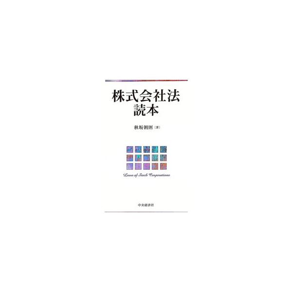 会社法条文を読み解くためのガイドブック。主に法律を専門としない人が株式会社制度について理解できるよう、独自の構成で会社法の全体像を明解に解説する。事項・判例索引も掲載。■カテゴリ：中古本■ジャンル：政治・経済・法律 民法■出版社：中央経済社...