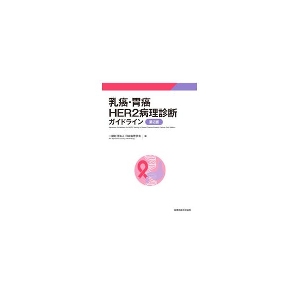 ■カテゴリ：中古本■ジャンル：スポーツ・健康・医療 医療■出版社：金原出版■出版社シリーズ：■本のサイズ：単行本■発売日：2021/04/01■カナ：ニュウガンイガンハーツービョウリシンダンガイドライン ニホンビョウリガッカイ