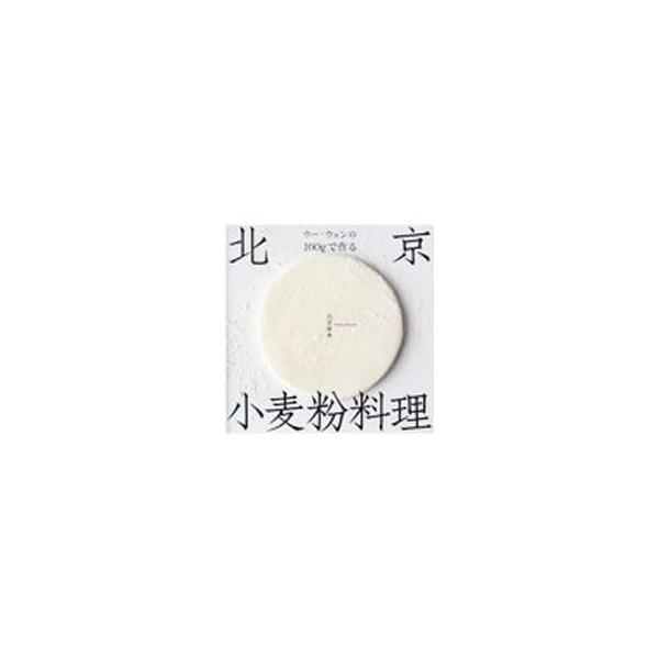 ■カテゴリ：中古本■ジャンル：料理・趣味・児童 料理・食品その他■出版社：高橋書店■出版社シリーズ：■本のサイズ：単行本■発売日：2021/04/01■カナ：ウーウェンノヒャクグラムデツクルペキンコムギコリョウリ ウーウェン