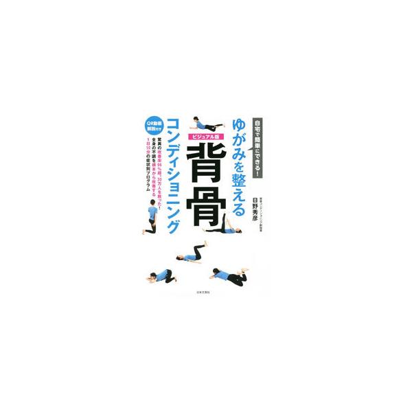 ■カテゴリ：中古本■ジャンル：スポーツ・健康・医療 医療■出版社：日本文芸社■出版社シリーズ：■本のサイズ：単行本■発売日：2021/05/01■カナ：ユガミオトトノエルセボネコンディショニング ヒノヒデヒコ