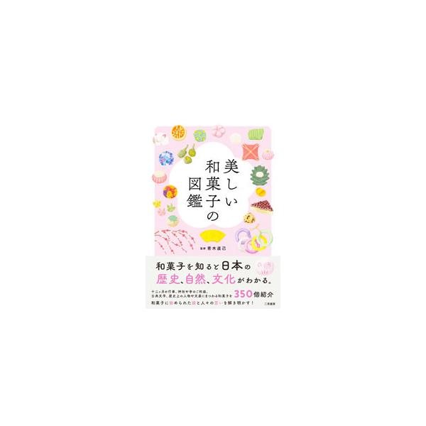 ■カテゴリ：中古本■ジャンル：産業・学術・歴史 民族・風習■出版社：二見書房■出版社シリーズ：■本のサイズ：単行本■発売日：2021/05/01■カナ：ウツクシイワガシノズカン アオキナオミ