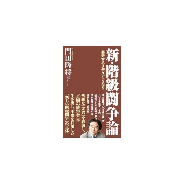 ■カテゴリ：中古本■ジャンル：政治・経済・法律 社会その他■出版社：ワック■出版社シリーズ：■本のサイズ：新書■発売日：2021/05/01■カナ：シンカイキュウトウソウロン カドタリュウショウ