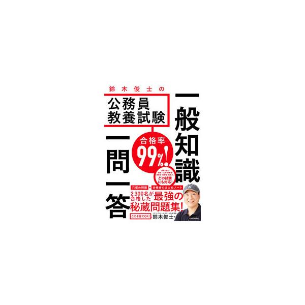■カテゴリ：中古本■ジャンル：政治・経済・法律 政党・国会・選挙■出版社：ＫＡＤＯＫＡＷＡ■出版社シリーズ：■本のサイズ：単行本■発売日：2021/04/01■カナ：ゴウカクリツキュウジュウキュウパーセントスズキシュンジノコウムインキョウヨ...