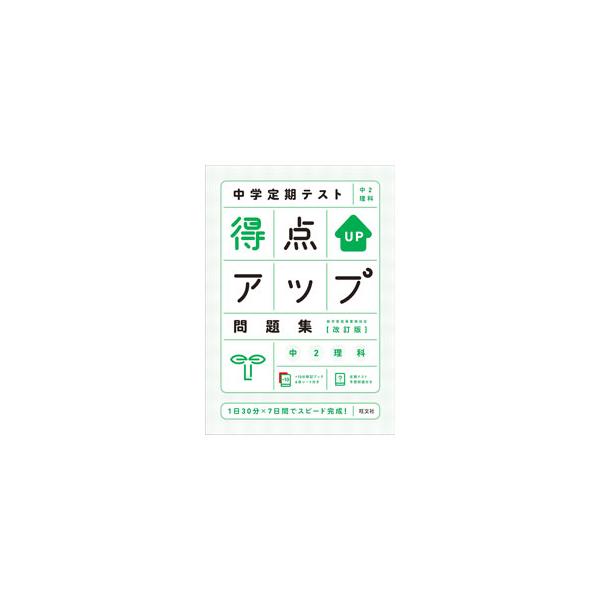 ■カテゴリ：中古本■ジャンル：産業・学術・歴史 学術その他■出版社：旺文社■出版社シリーズ：■本のサイズ：単行本■発売日：2021/04/01■カナ：チュウガクテイキテストトクテンアップモンダイシュウチュウニリカ オウブンシャ