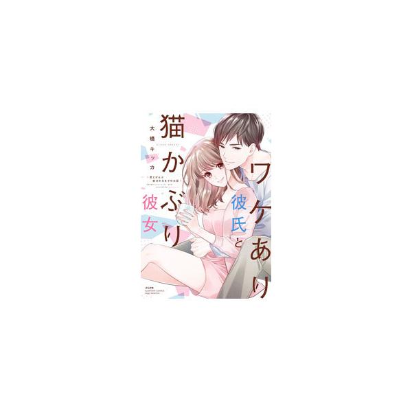 ■カテゴリ：中古コミック■ジャンル：少女■出版社：ぶんか社■掲載紙：ぶんか社コミックス　Ｓ＊ｇｉｒｌ　Ｓｅｌｅｃｔｉｏｎ■本のサイズ：Ｂ６版■発売日：2021/05/28■カナ：ワケアリカレシトネコカブリカノジョキミトゼンブムスバレルマデノ...