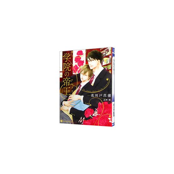 ■カテゴリ：中古本■ジャンル：文芸 ボーイズラブ■出版社：二見書房■出版社シリーズ：ＣＨＡＲＡＤＥ　ＢＵＮＫＯ■本のサイズ：文庫■発売日：2021/06/24■カナ：ガクインノアルファ ハナカワドアヤメ