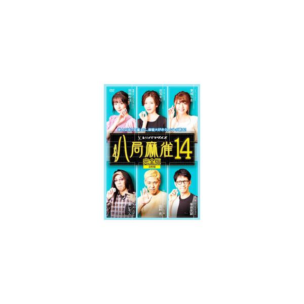 ■カテゴリ：中古DVD・ブルーレイ■商品情報：柴田英嗣【出演】   ■ジャンル：その他■メーカー：ＡＭＧエンタテインメント■品番：FMDS5365■発売日：2021/07/02■カナ：ハッキョクマージャン１４