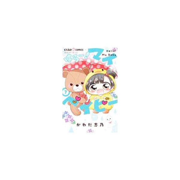 ■カテゴリ：中古コミック■ジャンル：少女■出版社：小学館■掲載紙：ちゃおコミックス■本のサイズ：新書版■発売日：2021/06/01■カナ：ハローマイベイビー カワダシノ