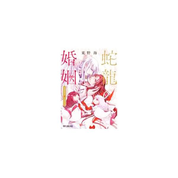 ■カテゴリ：中古コミック■ジャンル：ボーイズラブ■出版社：リブレ■掲載紙：ビーボーイコミックス　ＤＸ■本のサイズ：Ｂ６版■発売日：2021/06/10■カナ：ジャリュウノコンイン トウノウミ