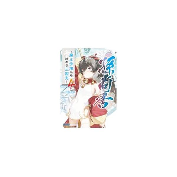 ■カテゴリ：中古本■ジャンル：文芸 ライトノベル　男性向け■出版社：小学館■出版社シリーズ：ガガガ文庫■本のサイズ：文庫■発売日：2021/06/18■カナ：トウハクデンマオウレイジョウカラハジメルサンゴクシ イザキキョウスケ