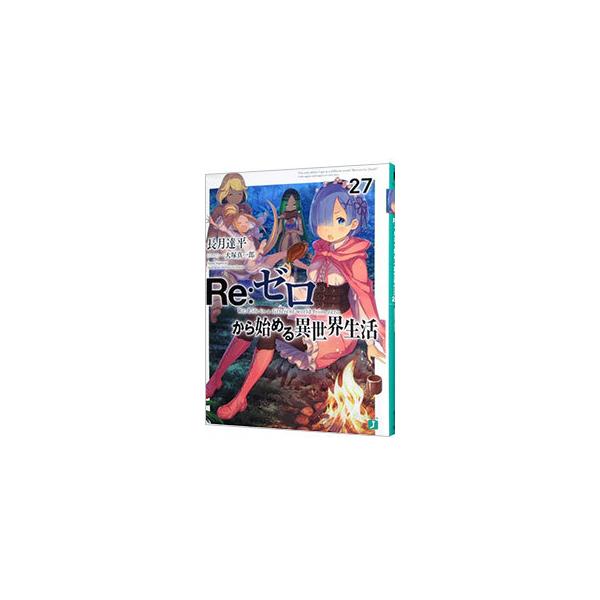 ■カテゴリ：中古本■ジャンル：文芸 ライトノベル　男性向け■出版社：ＫＡＤＯＫＡＷＡ■出版社シリーズ：ＭＦ文庫Ｊ■本のサイズ：文庫■発売日：2021/06/25■カナ：リゼロカラハジメルイセカイセイカツ ナガツキタッペイ