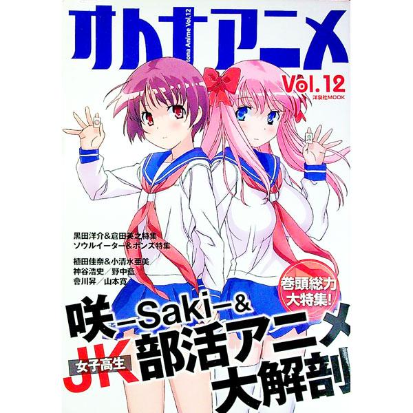 ■カテゴリ：中古本■ジャンル：料理・趣味・児童 アニメ■出版社：洋泉社■出版社シリーズ：■本のサイズ：単行本■発売日：2009/05/09■カナ：オトアニメ１２ ヨウセンシャ