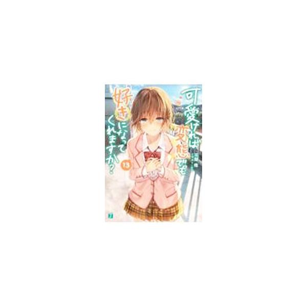 ■カテゴリ：中古本■ジャンル：文芸 ライトノベル　男性向け■出版社：ＫＡＤＯＫＡＷＡ■出版社シリーズ：ＭＦ文庫Ｊ■本のサイズ：文庫■発売日：2021/06/25■カナ：カワイケレバヘンタイデモスキニナッテクレマスカ ハナマトモ