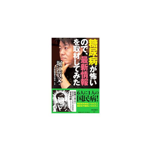 ■カテゴリ：中古本■ジャンル：スポーツ・健康・医療 医療■出版社：祥伝社■出版社シリーズ：■本のサイズ：新書■発売日：2021/05/01■カナ：トウニョウビョウガコワイノデサイシンジョウホウオシュザイシテミタ ホリエタカフミ