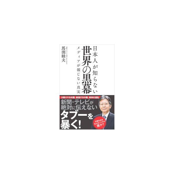 ■カテゴリ：中古本■ジャンル：政治・経済・法律 社会その他■出版社：ＳＢクリエイティブ■出版社シリーズ：■本のサイズ：新書■発売日：2021/05/01■カナ：ニホンジンガシラナイセカイノクロマク マブチムツオ