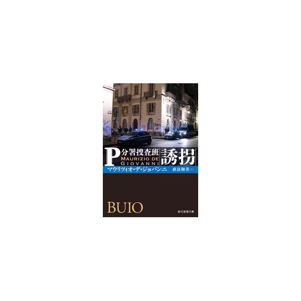 ■カテゴリ：中古本■ジャンル：文芸 小説一般■出版社：東京創元社■出版社シリーズ：■本のサイズ：文庫■発売日：2021/05/01■カナ：ユウカイ マウリツィオデジョバンニ