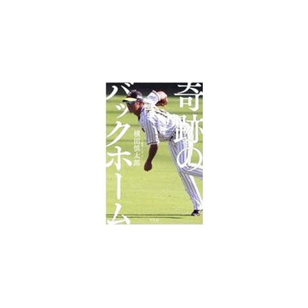 ■カテゴリ：中古本■ジャンル：スポーツ・健康・医療 野球■出版社：幻冬舎■出版社シリーズ：■本のサイズ：単行本■発売日：2021/05/01■カナ：キセキノバックホーム ヨコタシンタロウ