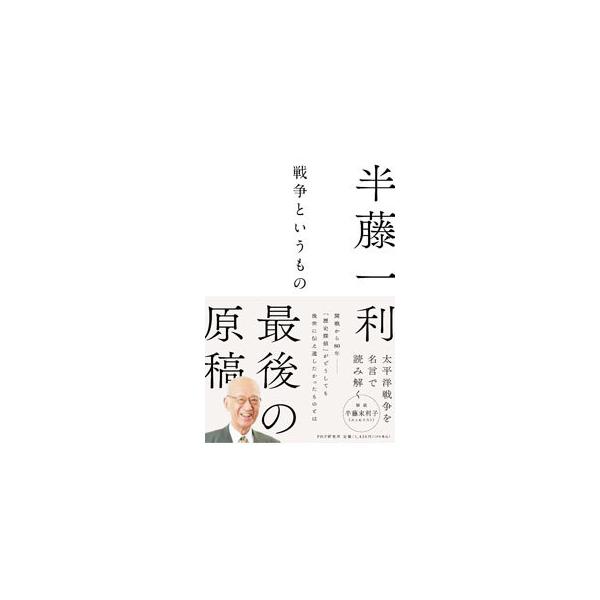 ■カテゴリ：中古本■ジャンル：産業・学術・歴史 日本の歴史■出版社：ＰＨＰ研究所■出版社シリーズ：■本のサイズ：新書■発売日：2021/05/01■カナ：センソウトイウモノ ハンドウカズトシ