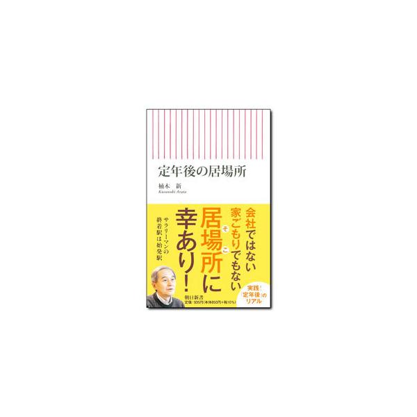 ■カテゴリ：中古本■ジャンル：政治・経済・法律 社会問題■出版社：朝日新聞出版■出版社シリーズ：■本のサイズ：新書■発売日：2021/05/01■カナ：テイネンゴノイバショ クスノキアラタ