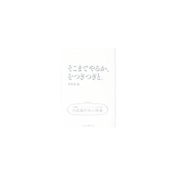 ■カテゴリ：中古本■ジャンル：料理・趣味・児童 鉄道■出版社：クロスメディア・パブリッシング■出版社シリーズ：■本のサイズ：単行本■発売日：2021/05/01■カナ：ソコマデヤルカオツギツギト イソサカアキラ