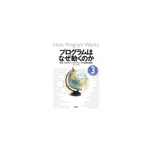 ■カテゴリ：中古本■ジャンル：女性・生活・コンピュータ コンピューター・インターネットその他■出版社：日経ＢＰ■出版社シリーズ：■本のサイズ：単行本■発売日：2021/05/01■カナ：プログラムワナゼウゴクノカ ヤザワヒサオ