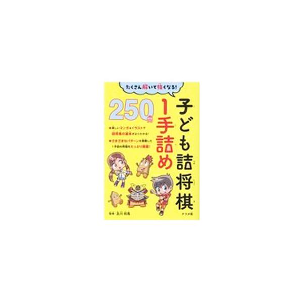 ■カテゴリ：中古本■ジャンル：料理・趣味・児童 将棋■出版社：ナツメ社■出版社シリーズ：■本のサイズ：単行本■発売日：2021/06/01■カナ：コドモツメショウギイッテズメニヒャクゴジュウモン オイカワタクマ