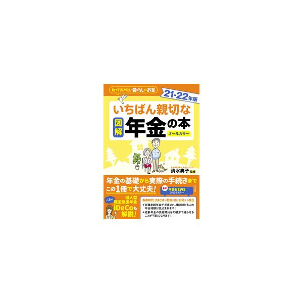 ■カテゴリ：中古本■ジャンル：政治・経済・法律 年金■出版社：ナツメ社■出版社シリーズ：■本のサイズ：単行本■発売日：2021/06/01■カナ：ズカイイチバンシンセツナネンキンノホン２１２２ネンバン シミズノリコ