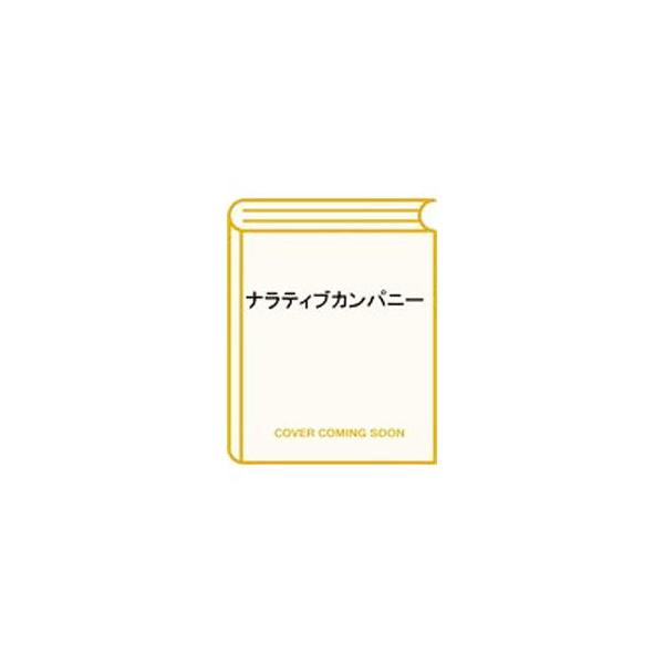 ■カテゴリ：中古本■ジャンル：ビジネス 広告■出版社：東洋経済新報社■出版社シリーズ：■本のサイズ：単行本■発売日：2021/05/01■カナ：ナラティブカンパニー ホンダテツヤ