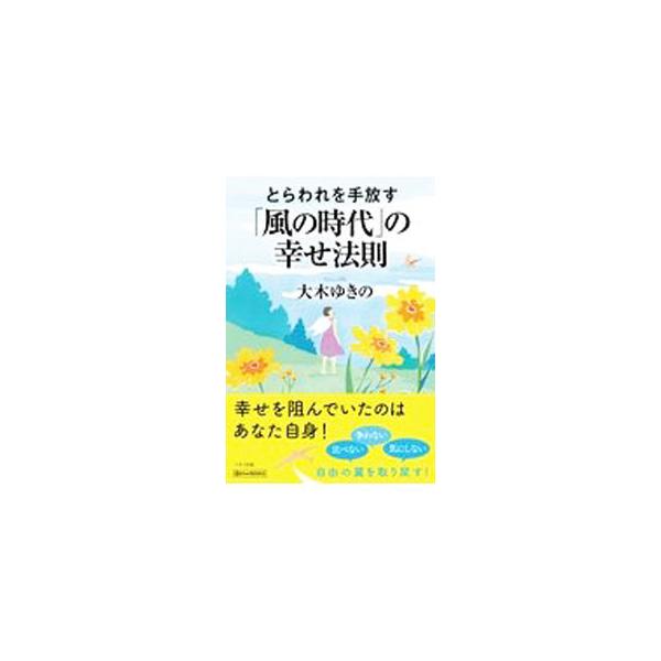 ■カテゴリ：中古本■ジャンル：ビジネス 自己啓発■出版社：マキノ出版■出版社シリーズ：■本のサイズ：単行本■発売日：2021/06/01■カナ：トラワレオテバナスカゼノジダイノシアワセホウソク オオキユキノ