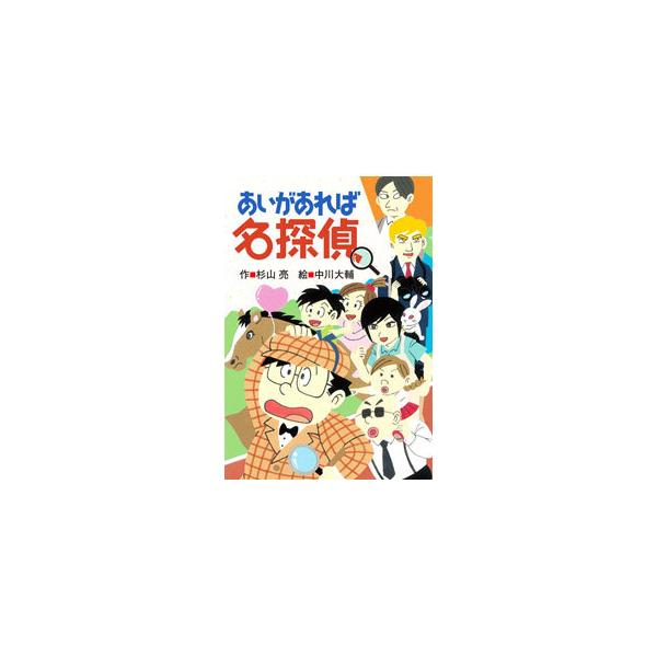 ■カテゴリ：中古本■ジャンル：文芸 小説一般■出版社：偕成社■出版社シリーズ：■本のサイズ：単行本■発売日：2021/05/01■カナ：アイガアレバメイタンテイ スギヤマアキラ