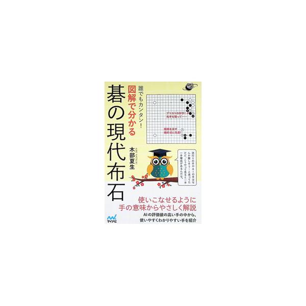 新しい布石に挑戦し、序盤の幅を広げよう！　ＡＩの評価値の高い手の中から使いやすくわかりやすい手を選び、テーマ図とともに解説。なじみのあるシステム布石も現代流の手法と組み合わせた新しい打ち方として紹介する。■カテゴリ：中古本■ジャンル：料理・...