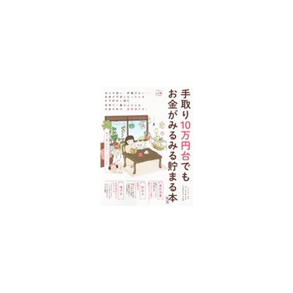 ■カテゴリ：中古本■ジャンル：女性・生活・コンピュータ 家庭■出版社：晋遊舎■出版社シリーズ：■本のサイズ：単行本■発売日：2021/06/01■カナ：テドリジュウマンエンダイデモオカネガミルミルタマルホン シンユウシャ