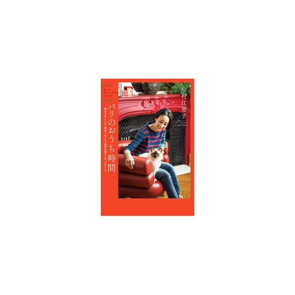 ■カテゴリ：中古本■ジャンル：文芸 エッセイ・対談■出版社：扶桑社■出版社シリーズ：■本のサイズ：単行本■発売日：2021/05/01■カナ：パリノオウチジカン ナカムラエリコ
