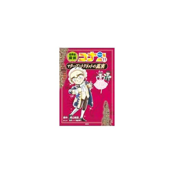 ■カテゴリ：中古本■ジャンル：産業・学術・歴史 その他歴史■出版社：小学館■出版社シリーズ：■本のサイズ：単行本■発売日：2021/05/01■カナ：セカイシタンテイコナン アオヤマゴウショウ